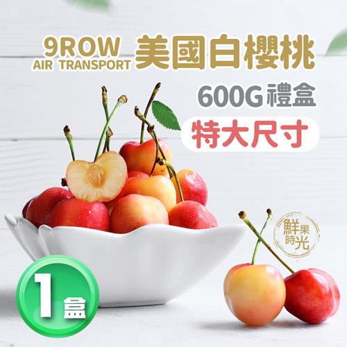 築地一番鮮-盛夏-美國空運特大9ROW白櫻桃1斤(600g/禮盒)|櫻桃|ETMall東森購物網