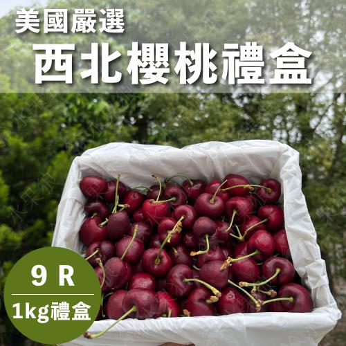 【水果狼FRUITMAN】9R美國西北櫻桃禮盒 1KG 水果禮盒|櫻桃|ETMall東森購物網