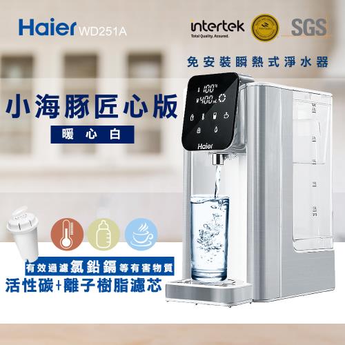 Haier海爾 2.5L 匠心版小海豚 瞬熱式淨水器WD251A|Haier海爾|ETMall東森購物網