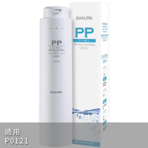 (無安裝)櫻花PP第1道適用P0121濾心F0110|櫻花牌|ETMall東森購物網