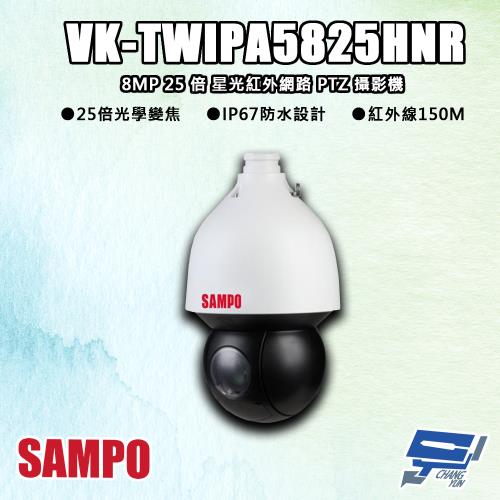 [昌運科技] SAMPO聲寶 VK-TWIPA5825HNR 800萬 25倍 星光 紅外線網路 PTZ 攝影機|昌運監視器|ETMall東森購物網