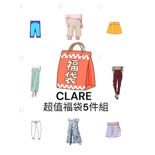 CLARE夏季褲裝五件組豪華超值福袋-ECTV|長褲|ETMall東森購物網