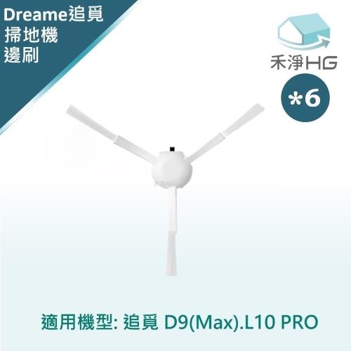 【禾淨家用HG】追覓D9 Max.L10 Pro 副廠掃地機配件 邊刷(白)(6入/組)|掃地機器人耗材|ETMall東森購物網
