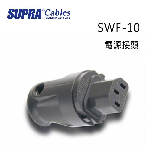 瑞典 supra 線材 SWF-10 電源接頭/公司貨|SUPRA Cables專業線材|ETMall東森購物網