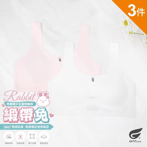3件組【GIAT】零感呵護彈力無痕少女胸衣(緞帶兔款)|背心|ETMall東森購物網