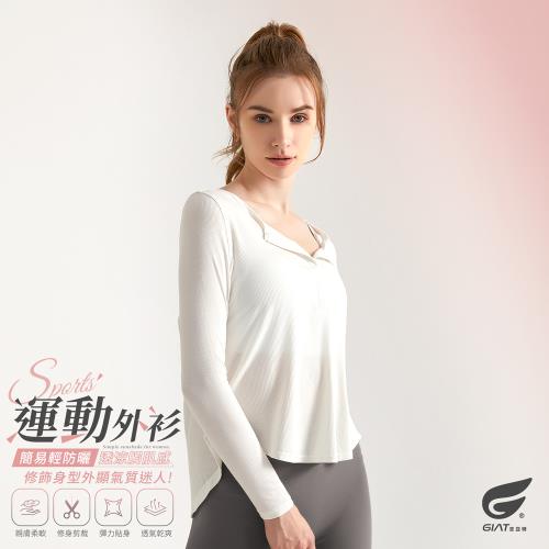1件組【GIAT】羅紋美型防曬運動長袖修身罩衫|T恤|ETMall東森購物網