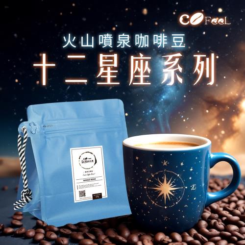 CoFeel 凱飛火山噴泉鮮烘咖啡豆-十二星座系列(227g/袋)|金秋購物節，全站最高39%回饋，消費滿額再抽999黃金|其他咖啡豆|ETMall東森購物網