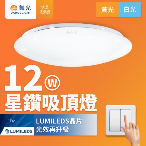 2入 舞光 LED 1-2坪 12W星鑽吸頂燈(白光/黃光)|吸頂燈|ETMall東森購物網