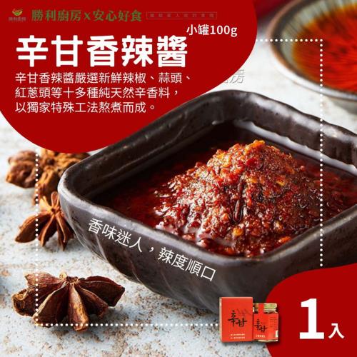 【勝利廚房】辛甘香辣醬 小x1 (100g/罐)|辣椒醬/酸辣醬|ETMall東森購物網