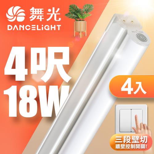 4入組 舞光 4呎LED壁切三色支架燈T5 18W一體化調色層板燈(串接線另購)|LED燈管|ETMall東森購物網