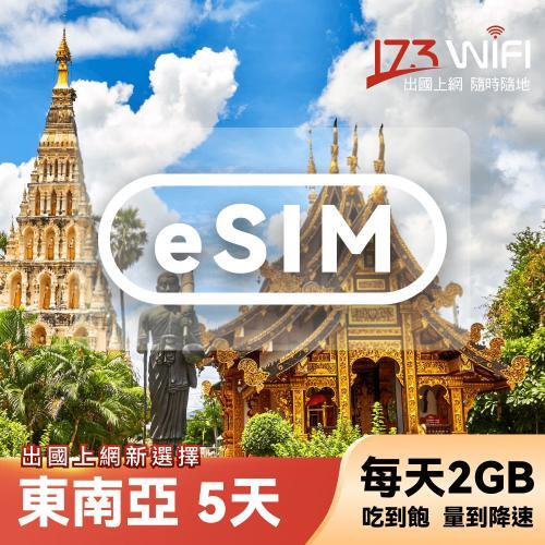 【173WIFI】eSIM-東南亞5日吃到飽兌換券(每日2GB高速，量到降速吃到飽) (MO)|玩樂票券|ETMall東森購物網