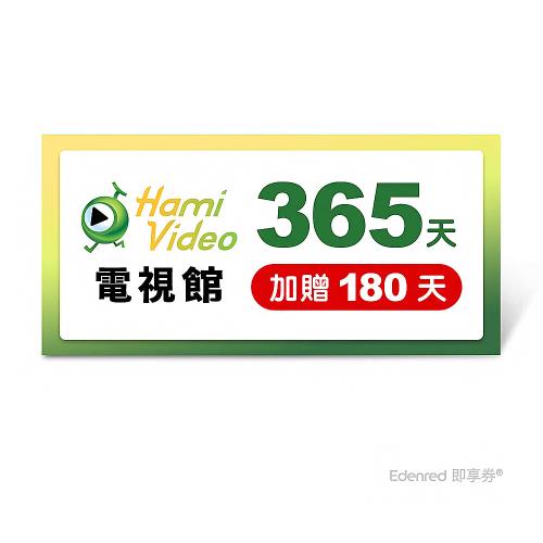 95折↘【Hami Video電視館】 365天(加贈180天)好禮即享券|便利生活|ETMall東森購物網