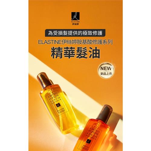 ELASTINE伊絲婷 胺基酸修護系列 精華髮油150ml(茉莉花/牡丹/小蒼蘭/白玫瑰)四款可選|ELASTINE韓國|ETMall東森購物網
