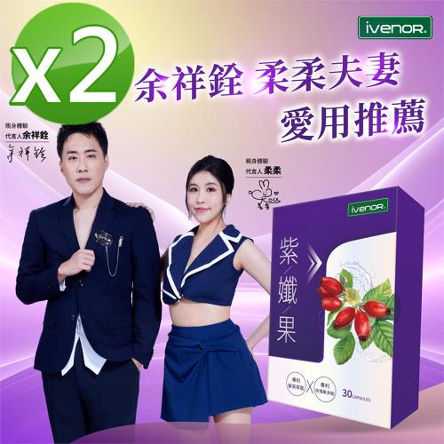 【iVENOR 壹本諾生醫】紫孅果2盒(30顆/盒)|其他代謝好幫手|ETMall東森購物網