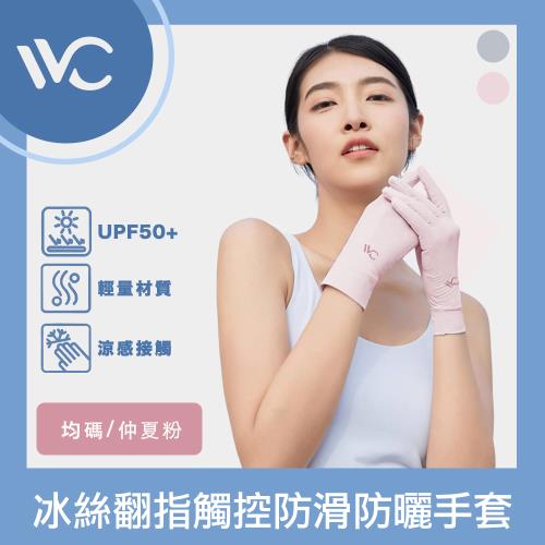 VVC 零感系列 抗UV冰絲涼感 翻指觸控防滑輕薄防曬手套|防曬手套/袖套|ETMall東森購物網