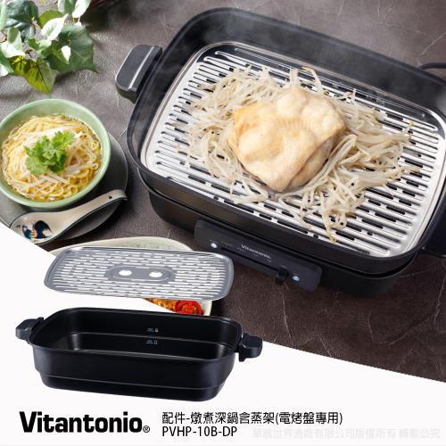 【日本Vitantonio】配件-燉煮深鍋+304不鏽鋼蒸架(電烤盤專用)PVHP-10B-DP|電烤盤/燒烤盤|ETMall東森購物網