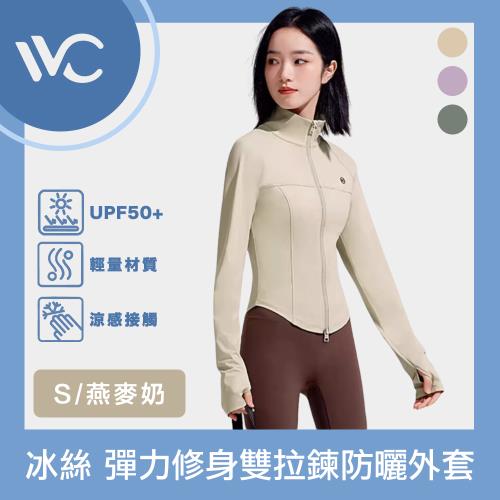 VVC 零感系列 抗UV輕膚冰絲 超彈力修身 雙拉鍊防曬外套|防曬外套|ETMall東森購物網