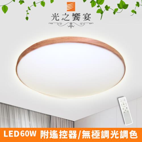 【光之饗宴】LED 60W 銀河木紋調光調色吸頂燈(附遙控器)|光之饗宴|ETMall東森購物網