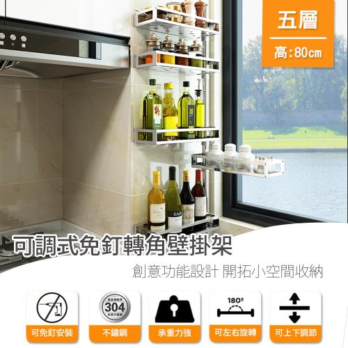 【FL生活+】304不銹鋼可調式免釘5層轉角壁掛架(FL-121) |瓶罐架|ETMall東森購物網
