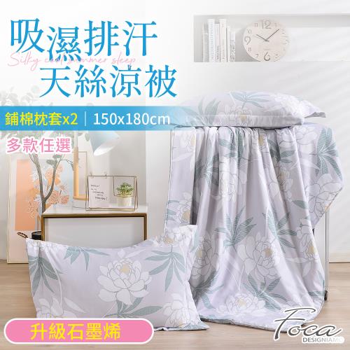 【FOCA】升級石墨烯 吸濕排汗天絲鋪棉涼被(贈同款式鋪棉枕套x2)|涼被/四季被|ETMall東森購物網