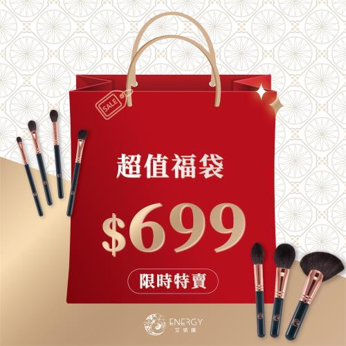 【艾諾琪專業彩妝】 699福袋 (刷具 美妝蛋 美妝福箱 物超所值 熱銷刷具)|艾諾琪|ETMall東森購物網
