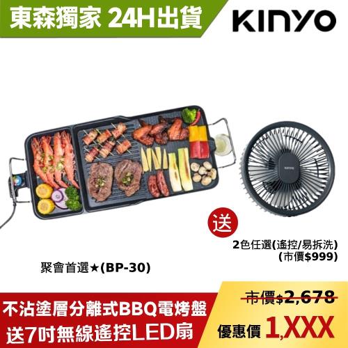 送市價$999遙控吊扇★【KINYO】分離式BBQ電烤盤(BP-30)+【KINYO】無線遙控LED吊扇(UF7065)|電烤盤/燒烤盤|ETMall東森購物網