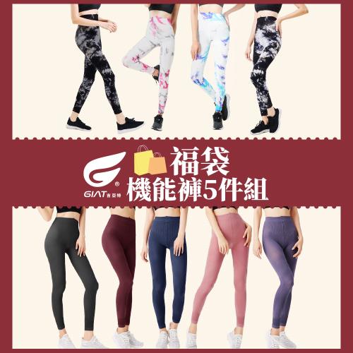 福袋5件組【GIAT】台灣製類繃塑型褲/運動內搭褲-女款|緊身褲/壓力褲|ETMall東森購物網