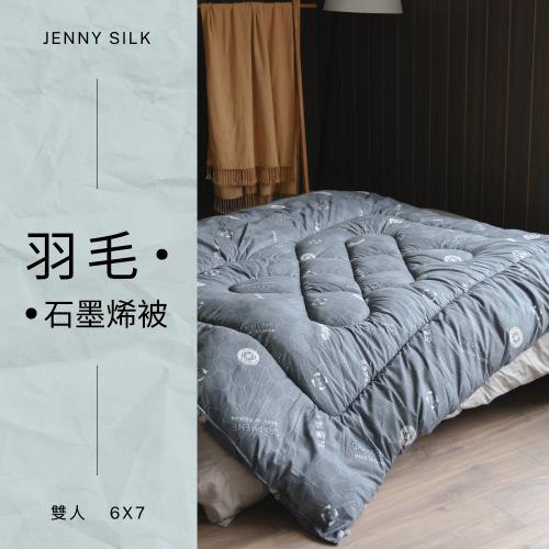 JENNY SILK 羽毛石墨烯被 台灣製造 雙人1入|天然羽絨被|ETMall東森購物網