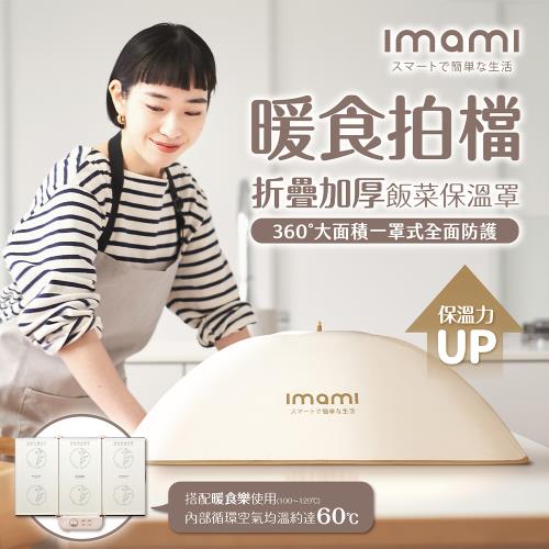 imami 暖食拍檔｜折疊加厚飯菜保溫罩|廚房雜貨|ETMall東森購物網