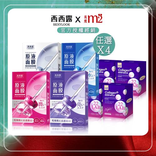 【SEXYLOOK西西露】原液面膜任選(5片/盒) x4++【m2美度】22LAB超能晚安飲(8入/盒)x4|Sexylook西西露|ETMall東森購物網
