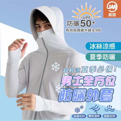 【JAR嚴選】男士全方位防曬外套|防曬外套|ETMall東森購物網