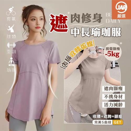 【JAR嚴選】遮肉修身中長瑜珈服|短袖|ETMall東森購物網