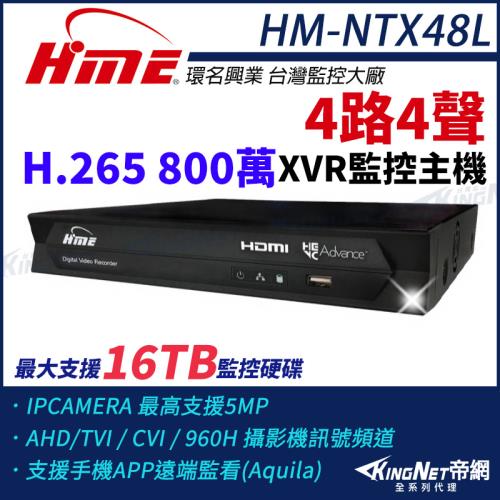 【帝網-KINGNET】環名HME HM-NTX48L 800萬 H.265 4路4聲監控主機 主機 XVR 支援16TB 監視主機 4路主機|KINGNET帝網|ETMall東森購物網