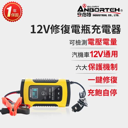 【安伯特】12V修復電瓶充電器(汽車/機車/小貨車/電瓶修復) |電力救援|ETMall東森購物網