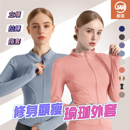 【JAR嚴選】修身顯瘦瑜珈外套|外套|ETMall東森購物網