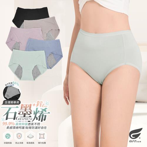 5件組【GIAT】石墨烯柔感防漏生理褲(素面款)|生理褲|ETMall東森購物網