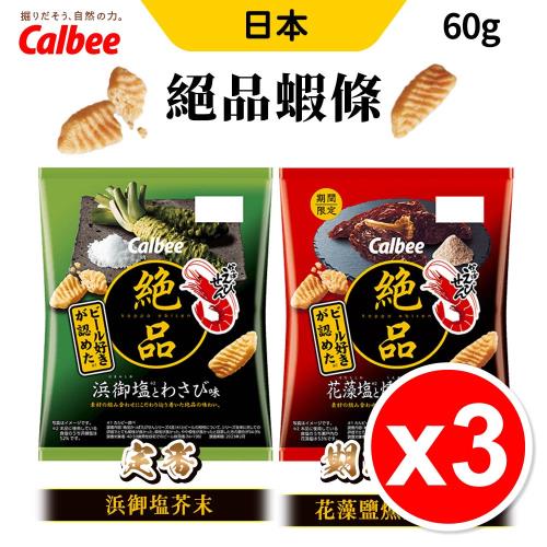 Calbee 卡樂比 絕品蝦條 60g 【3入組】 芥末風味/花藻鹽燻辣椒風味|仙貝/澎派包|ETMall東森購物網