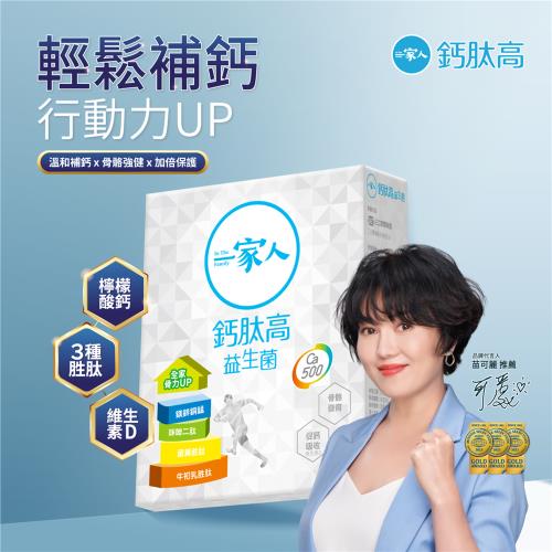 苗可麗代言一家人鈣肽高年度回饋補貨檔-ESV|靈活好身手|ETMall東森購物網