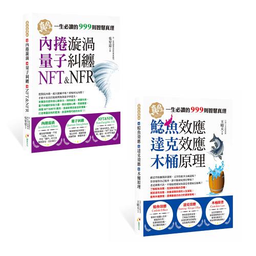 《內捲漩渦、量子糾纏、NFT&NFR》+《鯰魚效應、達克效應、木桶原理》|商業理財|ETMall東森購物網