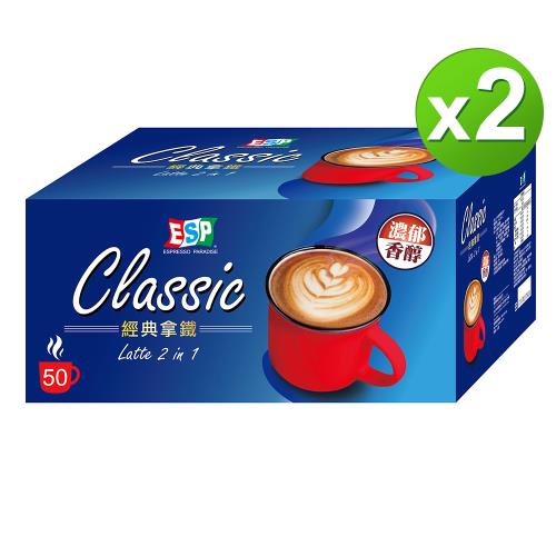 【西雅圖】ESP經典拿鐵二合一(18g/50入)X2盒|2 合一咖啡|ETMall東森購物網