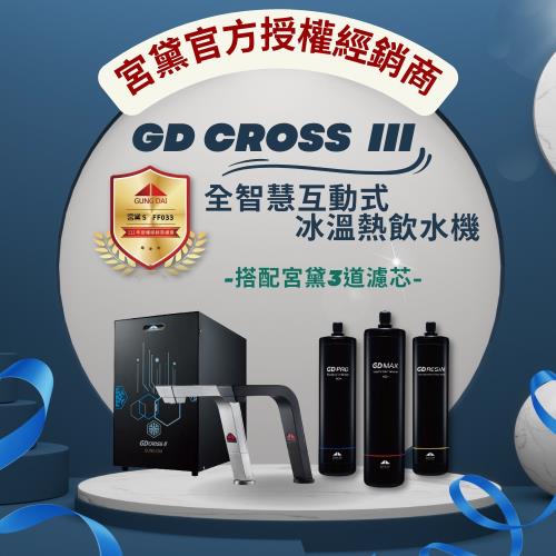 【GUNG DAI 宮黛】GD CROSS III新廚下三溫全智慧飲水機(搭配方案宮黛3道濾心/RO逆滲透純水機)|宮黛 GUNG DAI|ETMall東森購物網