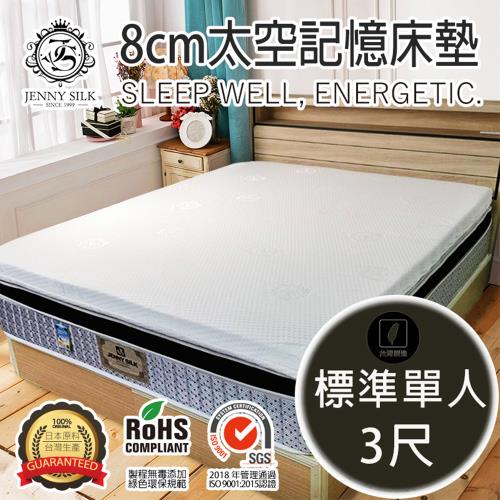 JENNY SILK 天絲太空記憶床墊厚度8cm 標準單人|單人|ETMall東森購物網