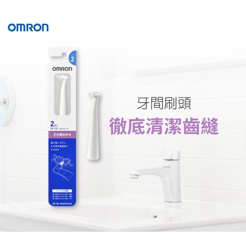 OMRON歐姆龍 SB-192牙間刷頭2支入|OMRON歐姆龍|ETMall東森購物網