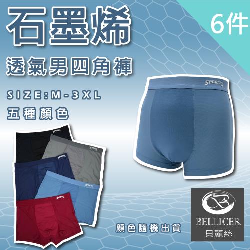 【貝麗絲】六件石墨烯透氣男四角褲 M / L / XL / 2XL / 3XL(混色)|合身四角褲|ETMall東森購物網