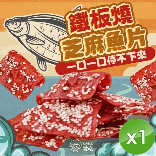 CHILL愛吃 鐵板燒芝麻魚片(100g/包)x1包|魷魚絲/魷魚片|ETMall東森購物網