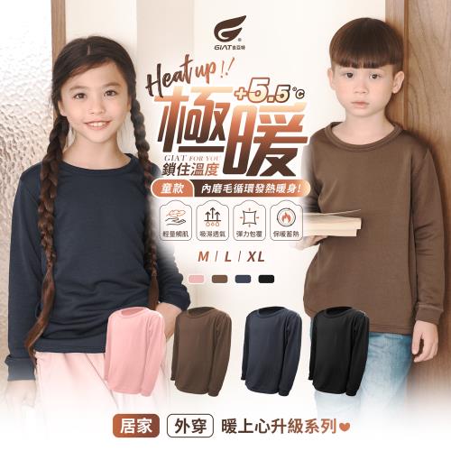 3件組【GIAT】極暖5.5度C兒童刷毛圓領保暖衣|內著|ETMall東森購物網