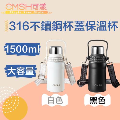 CMSH可漾 漫享時光 大容量316不鏽鋼杯蓋保溫杯/附背帶 1.5L|1,000ml及以上|ETMall東森購物網