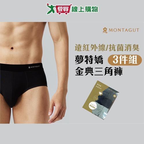 MONTAGUT夢特嬌 金典暢銷三角褲 M~XL(3件裝) 石墨烯 抑菌消臭 立體剪裁 男內褲 三角褲 內褲【愛買】|平口褲/三角褲|ETMall東森購物網