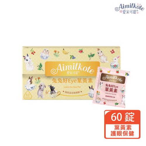 【Aimilkote 愛米可緹】兔兔好eye葉黃素60錠(蔓越莓香蕉口味)|營養品|ETMall東森購物網