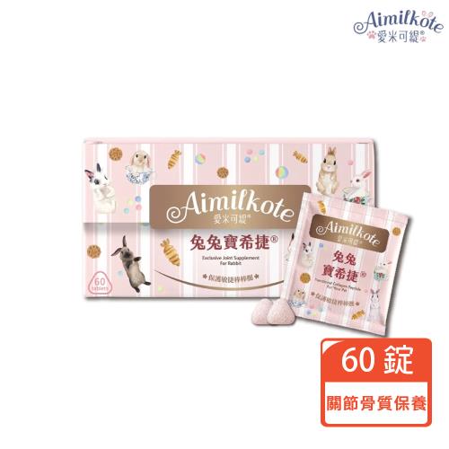 【Aimilkote 愛米可緹】兔兔寶希捷60錠(蔓越莓香蕉口味)|營養品|ETMall東森購物網